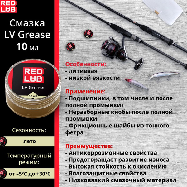 Смазка Redlub LV Grease литиевая 10мл (низкой вязкости) - купить по выгодной цене в интернет ...