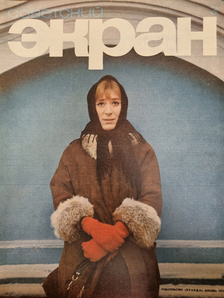 Журнал "Советский экран". Выпуск №3 1972 - купить с доставкой по выгодным ценам в интернет ...
