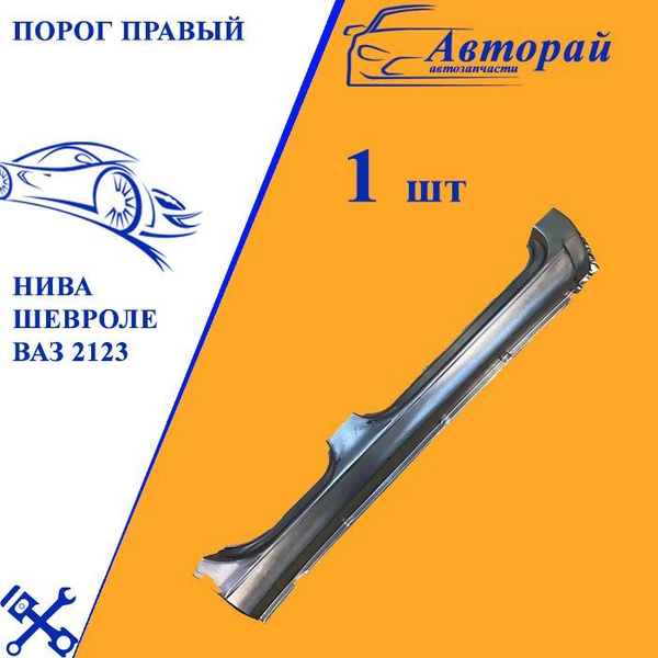 Порог правый Нива Шевроле ВАЗ 2123 (Niva Chevrolet) 21235401064 - арт ...