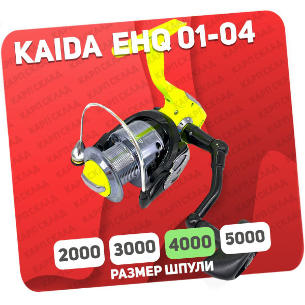 Катушка KAIDA EHQ_желтый, Безынерционная, 4000, Передний фрикцион купить по низкой цене с ...