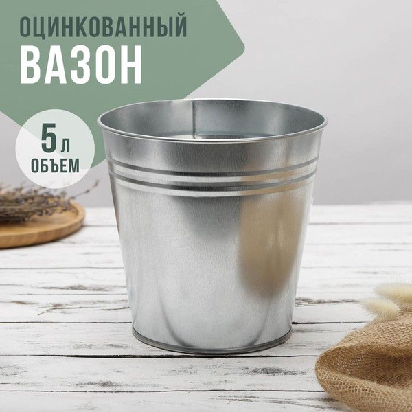 Вазон оцинкованный без ручек, 5 литров, высота-20,5 см - купить с ...