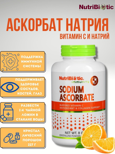 NutriBiotic, Immunity, аскорбат натрия, кристаллический порошок, 227 г ...