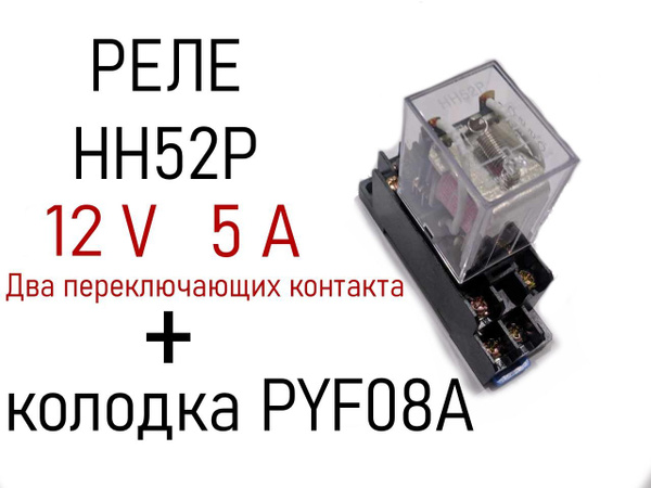 Реле промежуточное HH52P 2-х конт * 5А, на 12В + колодка/база DYF08A ...