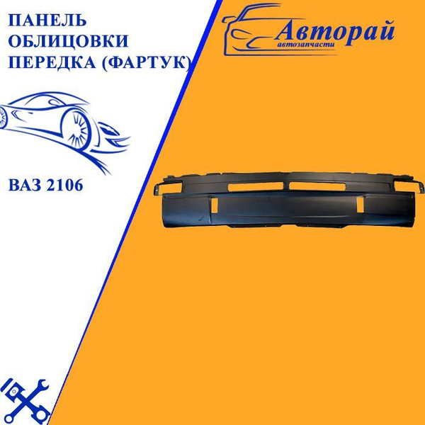 Панель облицовки передка (фартук) ВАЗ 2106 купить по низкой цене в ...