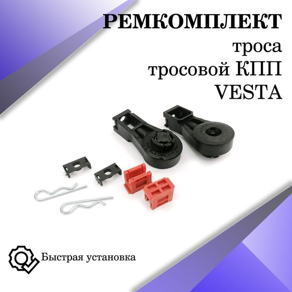 Ремкомплект тросов КПП Лада Веста / LADA VESTA - арт. 8450006410 ...