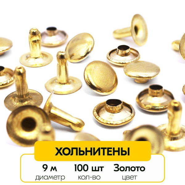 Односторонние нержавеющие хольнитены 9 мм (Упаковка 100 штук) - купить ...