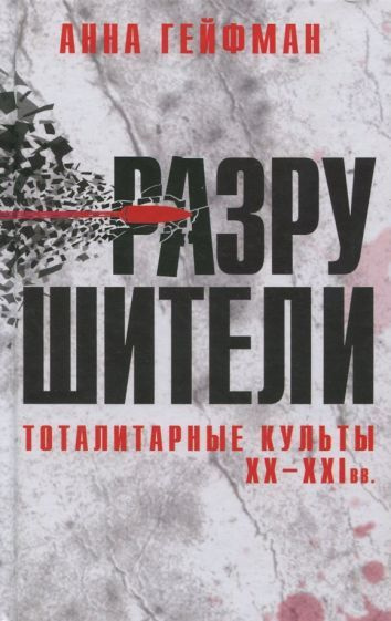 анна гейфман: разрушители. тоталитарные культы xx-xxi вв. - купить с ...
