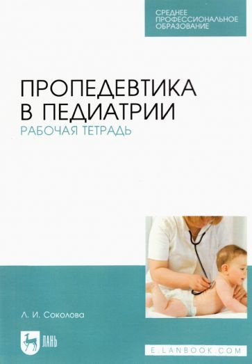 Пропедевтика в педиатрии. Рабочая тетрадь. Учебное пособие для СПО ...