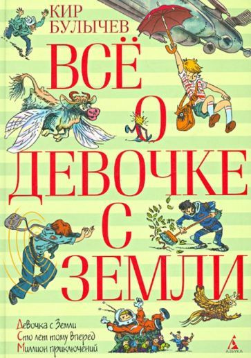 кир булычев: всё о девочке с земли - купить с доставкой по выгодным ...