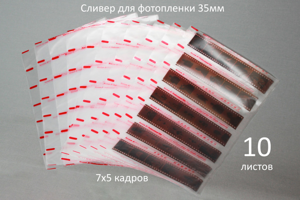 Сливер Kodak для фотопленки 35 мм (без перфорации, 10 листов) купить на ...