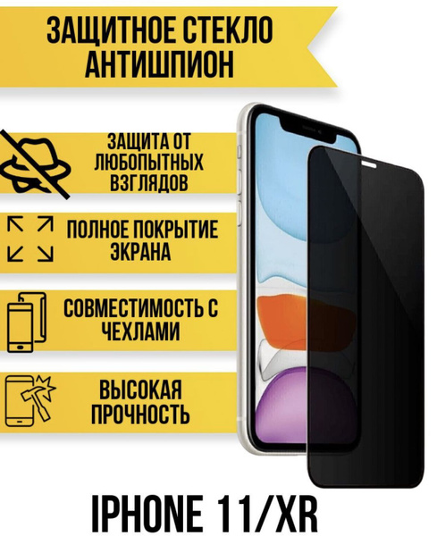 Защитное стекло антишпион для Apple Iphone 11, XR Противоударное ...