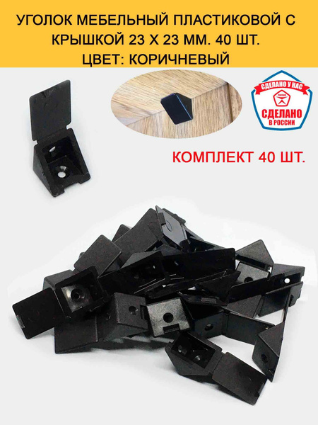 Уголок мебельный пластиковый коричневый 40 шт. - купить с доставкой по ...