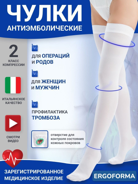 Чулки компрессионные Ergoforma Здоровье белый, 2 класс компрессии, 2 шт ...