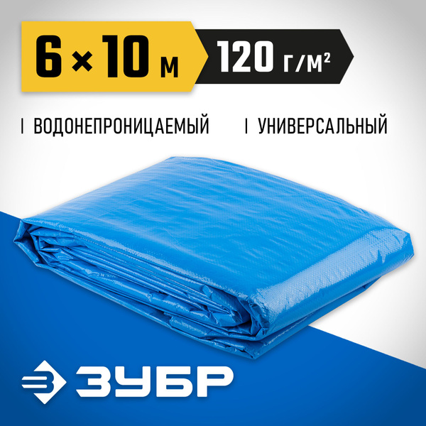 Тент-полотно ЗУБР 6 м х 10 м, плотность 120 г/м, универсальный ...