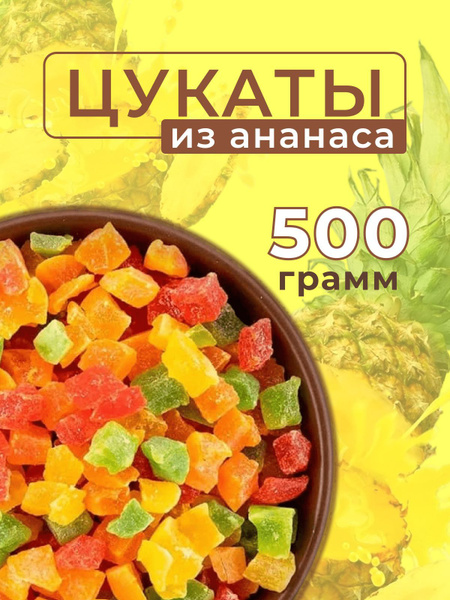 Цукаты из ананаса (кубики), 500 г. - купить с доставкой по выгодным ...