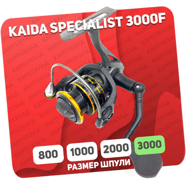 Катушка KAIDA Specialist, Безынерционная, 3000, Передний фрикцион ...