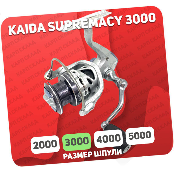 Катушка KAIDA SUPREMACY F., Безынерционная, 3000 купить по низкой цене с доставкой в интернет ...