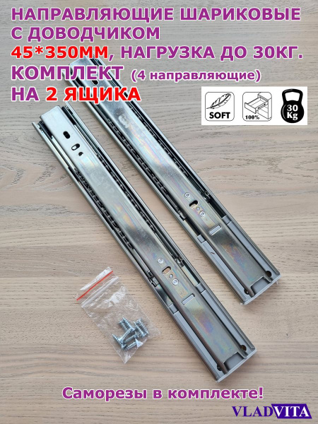 Направляющие с доводчиком 45 x 350мм - 2 комплекта купить по выгодной ...