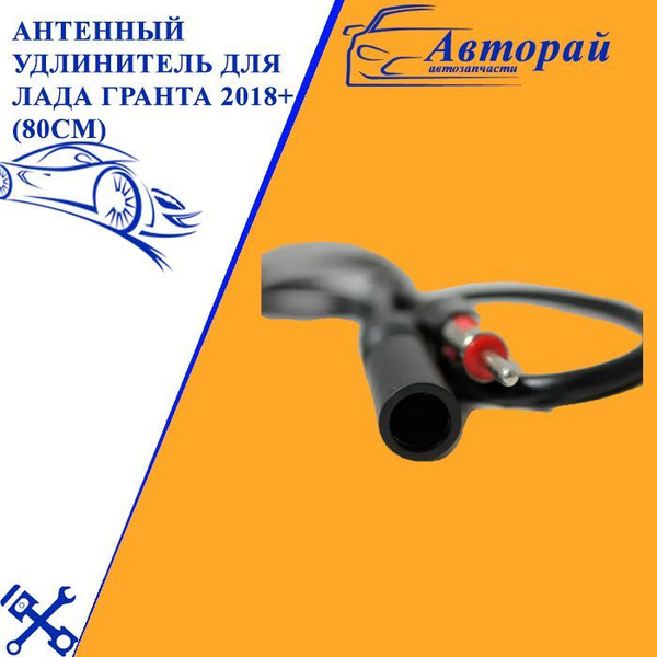 Антенна автомобильная лада гранта, арт 4476 - купить по низкой цене в ...