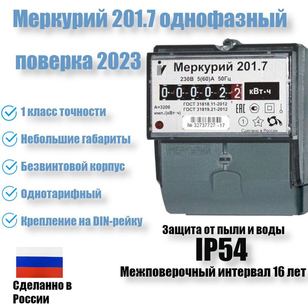 Счетчик электроэнергии Меркурий 2017, Однофазный, Однотарифный купить ...