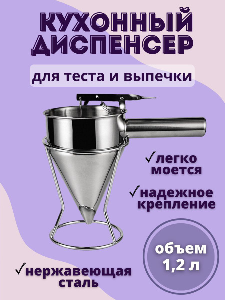 Дозатор воронка для теста и выпечки / Кухонный диспенсер - купить в ...