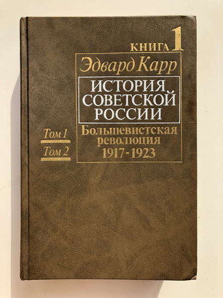 Характеристики История Советской России. Книга 1: Том 1 и 2. Большевисткая революция. 1917-1923 ...