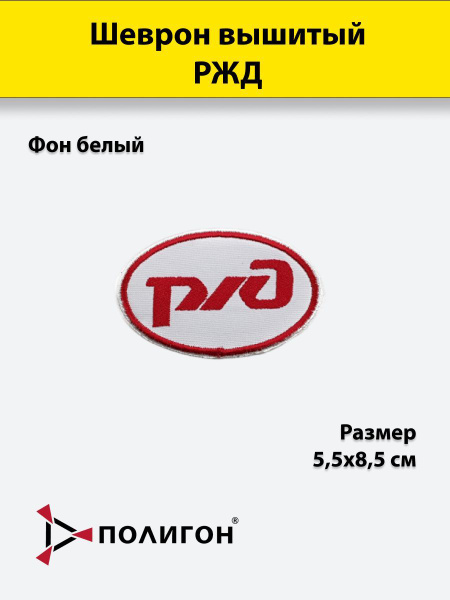 Шеврон вышитый РЖД белый - купить с доставкой по выгодным ценам в ...