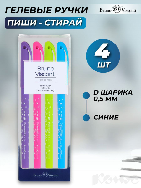 Ручки пиши стирай Bruno Visconti, гелевые синие, линия 0,5 мм, набор 4 ...
