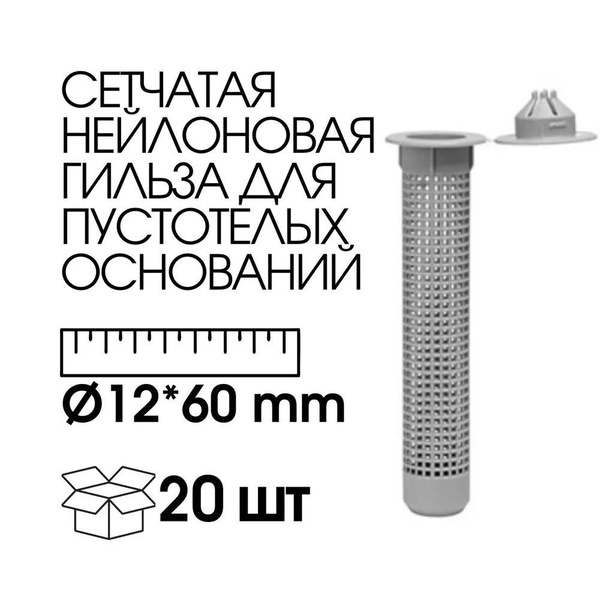 Гильза для химического анкера, 12 мм x 60 мм - купить по выгодной цене ...