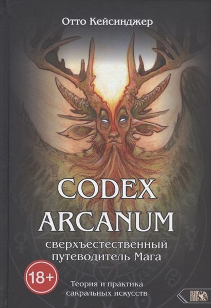 Codex Arcanum. Сверхъестественный путеводитель Мага. Теория и практика сакральных искусств ...