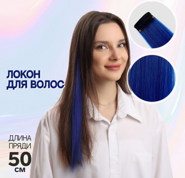Локон накладной СИНИЙ на заколке - купить по низкой цене в интернет ...