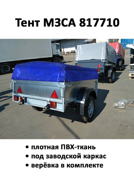 Тент для прицепа САЗ 82994 1,9х1,29х0,37м синий купить по низкой цене в ...