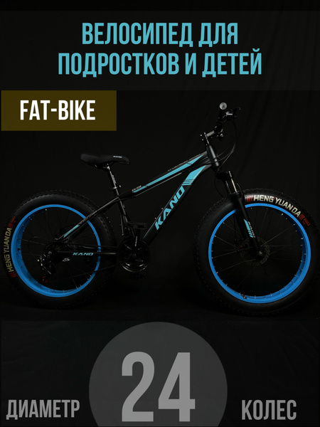 Характеристики KANO Велосипед Fat-bike, Горный, Фэтбайк Kano (24)KN518 ...