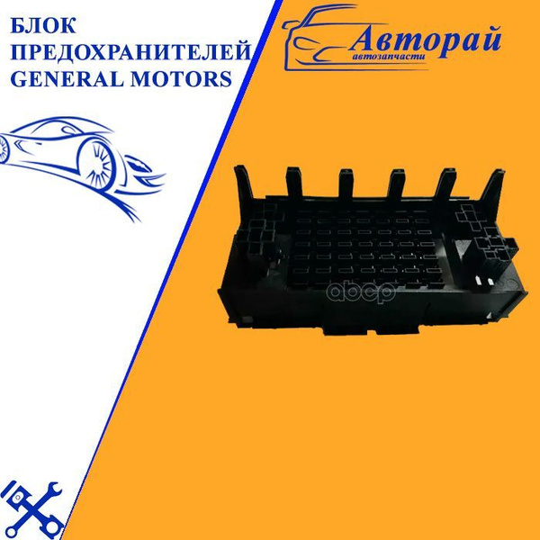 Блок предохранителей General Motors 12015324 GENERAL MOTORS арт ...