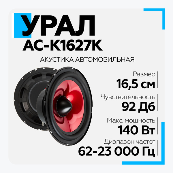 Акустическая система УРАЛ (URAL) КЛАССИК AC-К1627К компонентная - купить по выгодной цене в ...
