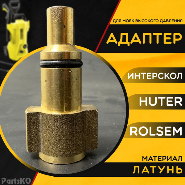 Адаптер для мойки высокого давления Интерскол, Huter, Rolsem. Резьба 1/ ...