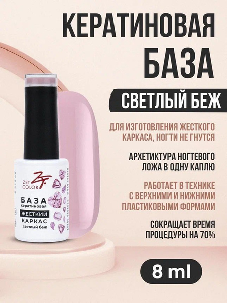 Zet Color, База для ногтей кератиновая Жесткий каркас №100 светлый беж ...