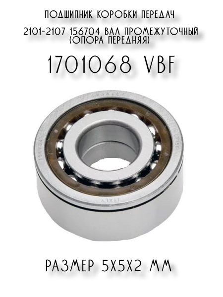 Подшипник коробки передач 2101-2107 156704 вал промежуточный (опора передняя) 1701068 VBF - VBF ...