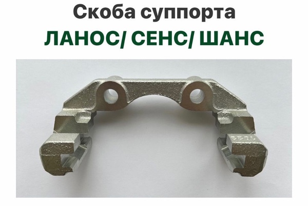 Скоба суппорта Chevrolet Lanos ZAZ Sens ZAZ Chance Шевролет Ланос ЗАЗ ...