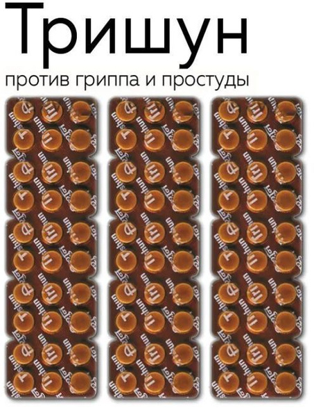 Таблетки 3 блистера Тришун Занду (Trishun Zandu )противовирусные ...