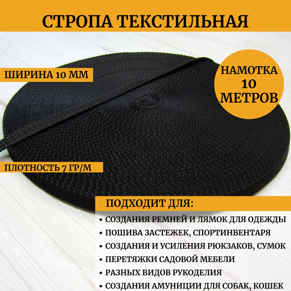 Стропа Ременная Текстильная - ширина 10 мм, длина 10 м, цвет черный ...