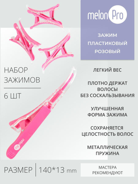 Melon Pro Зажим для волос 6 шт. - купить с доставкой по выгодным ценам в интернет-магазине OZON ...