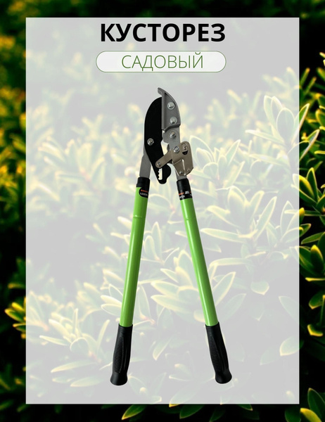 Ножницы садовые для срезания веток и вырезки кустарников с ...