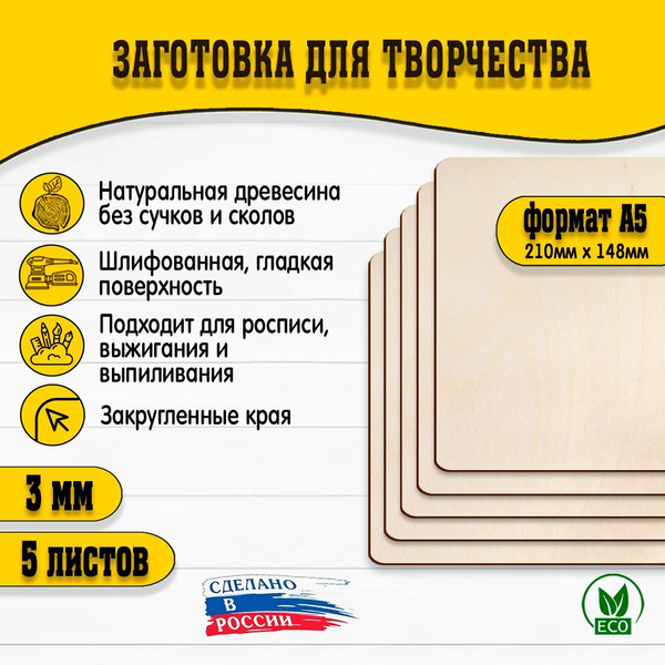 Фанера для лазерной резки и гравировки А5, толщина 3мм, сорт в/с, 5шт ...