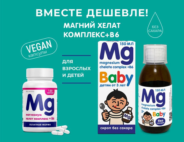 Магний в6 хелат /набор ДЕТСКИЙ + ВЗРОСЛЫЙ/ Сироп без сахара + таблетки ...