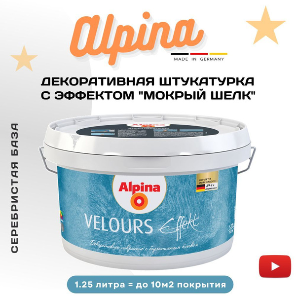 Декоративное покрытие Alpina Velours Effekt Структурная, Акриловая ...