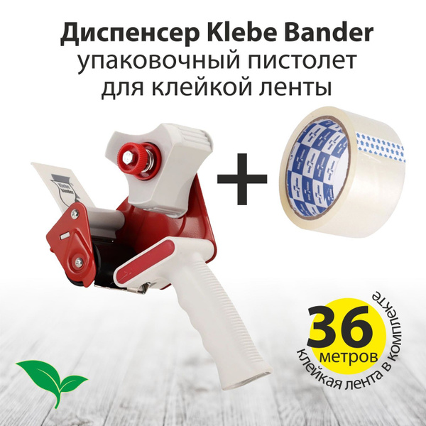 Диспенсер (пистолет упаковочный для клейкой ленты) Klebe Bander, 50 мм ...