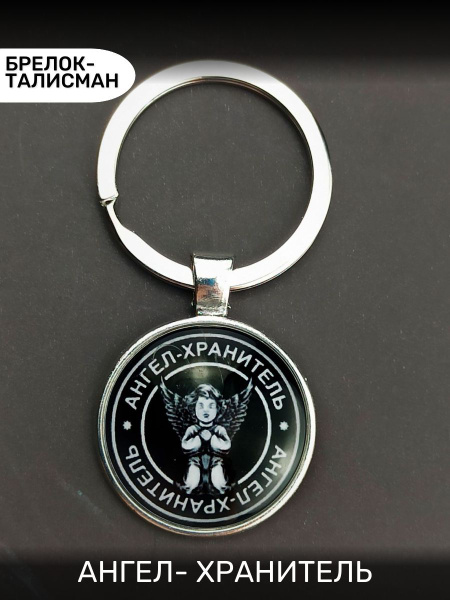 Брелок Ангел-хранитель - купить с доставкой по выгодным ценам в ...