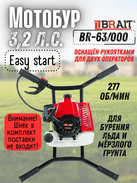 Мотобур 4-х ручный Brait BR-63/000 БЕЗ ШНЕКА(2400 Вт, об/мин 277, объём ...