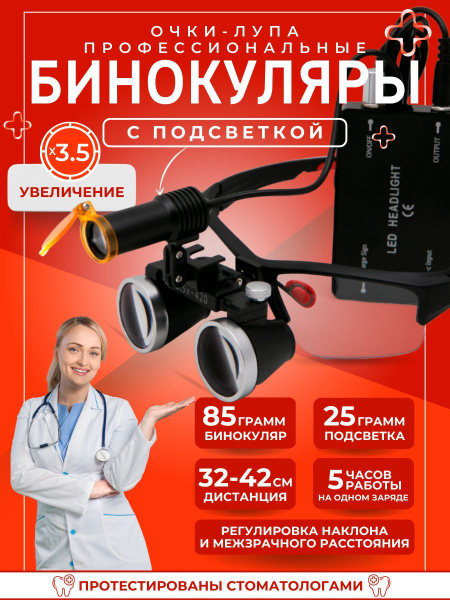 Лупа очки бинокулярные 3,5х c подсветкой для стоматолога ювелира ...